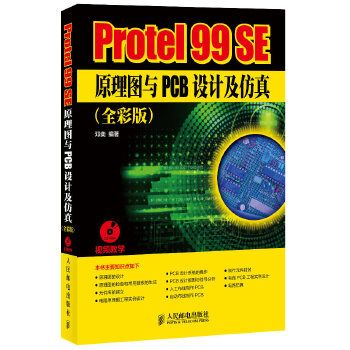 Protel 99 SE原理图与PCB设计及仿真全彩版9787115317384