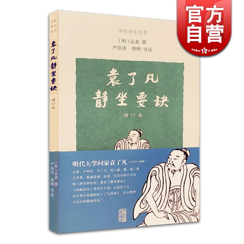 袁了凡静坐要诀(增订本)袁黄 撰 著 上海古籍出版社