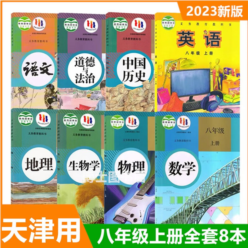 天津适用新版2023初中8八年级上册语文数学物理历史政治生物地理+外研版英语全套8本教科书8上天津课
