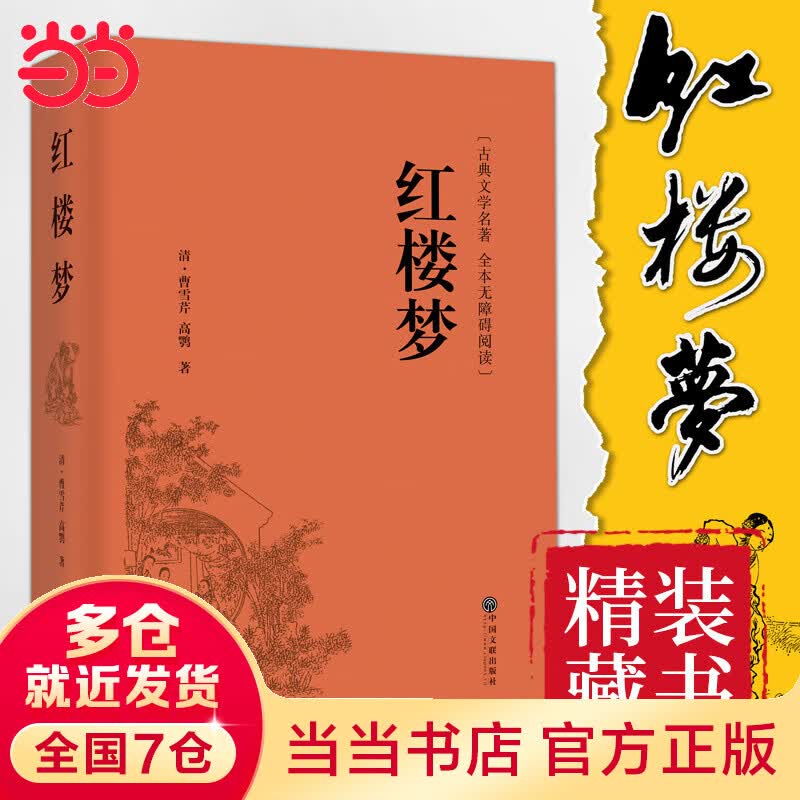 红楼梦 中华经典国学名著全本全注全译丛书 精装版初高中学生青少年课外阅读书籍四大名著现代白话文全集 无障碍阅读