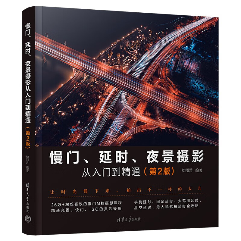 慢门.延时.夜景摄影从入门到精通(第2版)