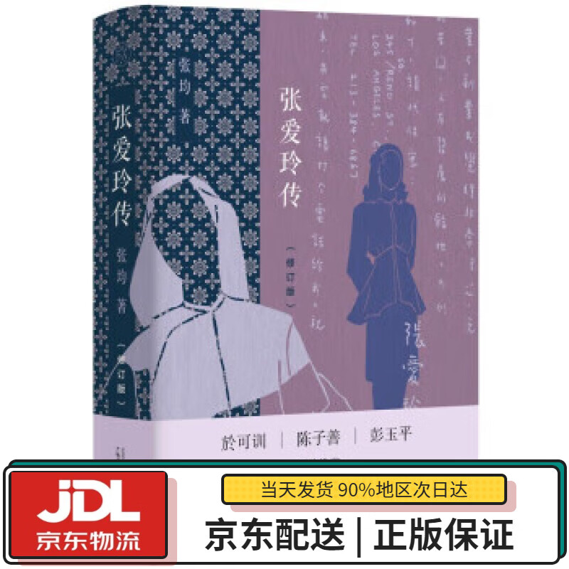 【全新送货上门】纯粹·张爱玲传（修订版） 张均 著 广西师范大学出版社 9787559839053
