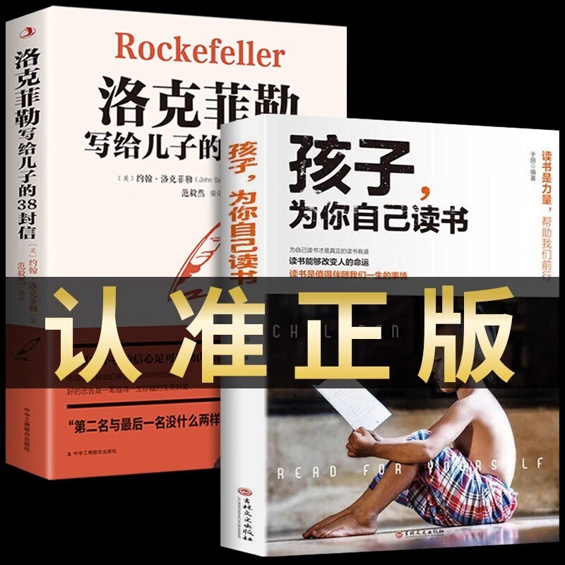 洛克菲勒写给儿子的38封信书排行榜抖音书籍热门教子枕边书成长教育家教方法家庭教育畅人生正能量成功励志学销书排行榜 【全2册】洛克菲勒+孩子为自己读书
