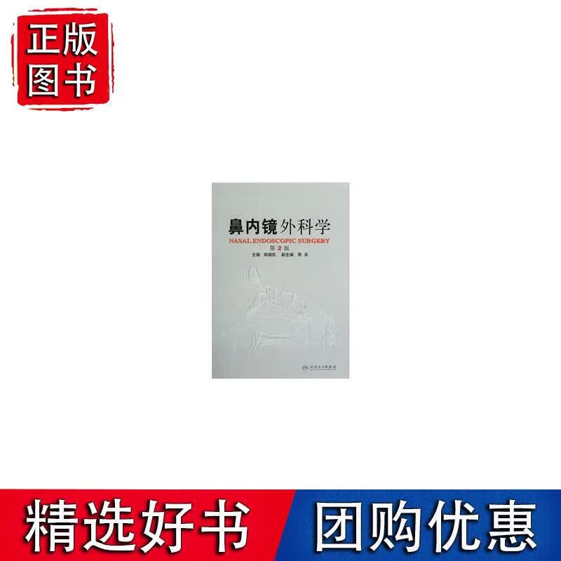 鼻内镜外科学(第2版) 韩德民 9787117151467