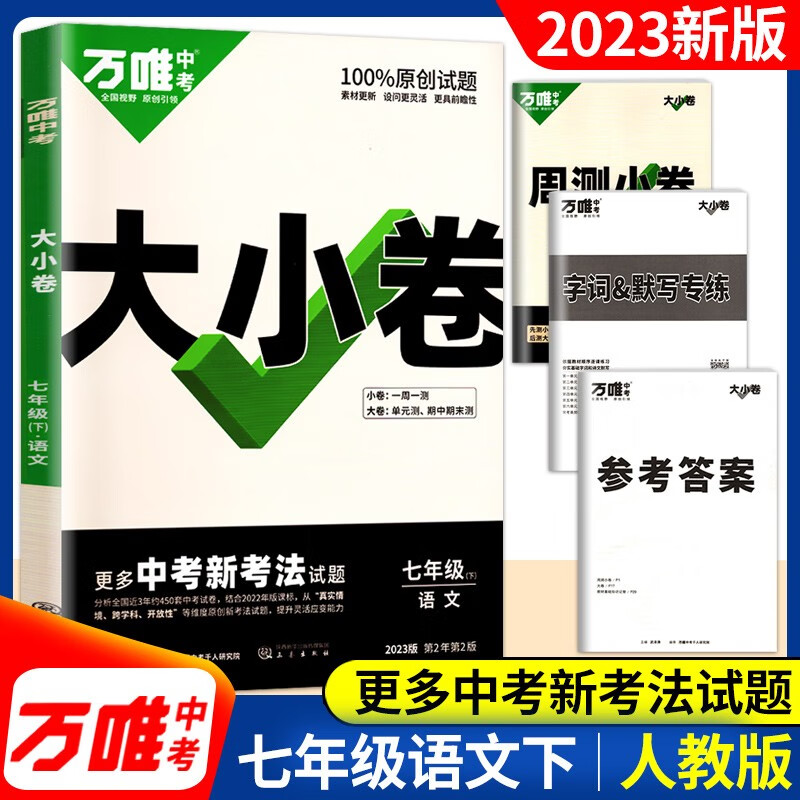2024版万唯中考大小卷 七年级语文下册人教版