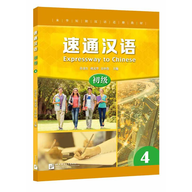 速通汉语 初级4