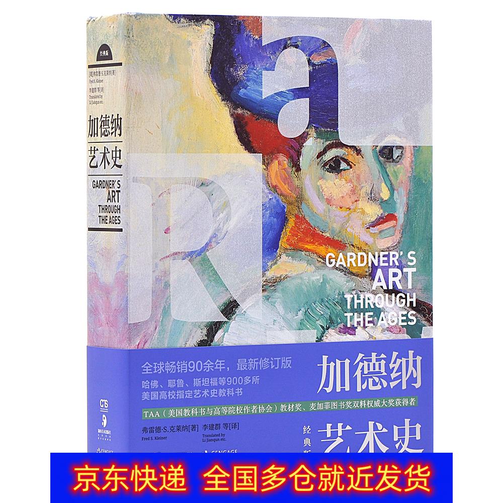 书 加德纳艺术史（经典版） 艺术史类图书 加德纳艺术史新版