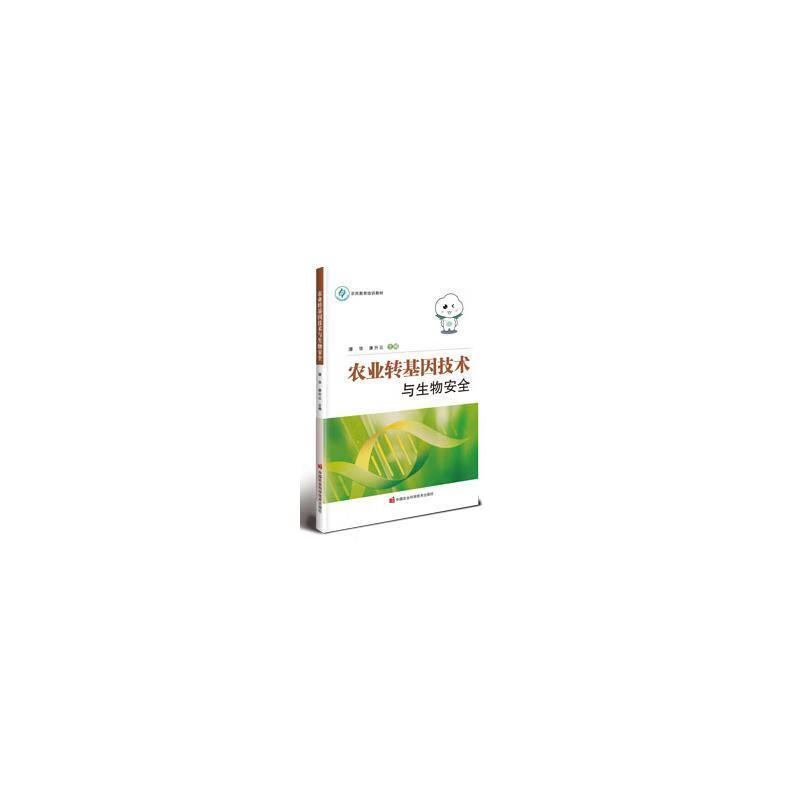 农业转基因技术与生物农业/林业 图书