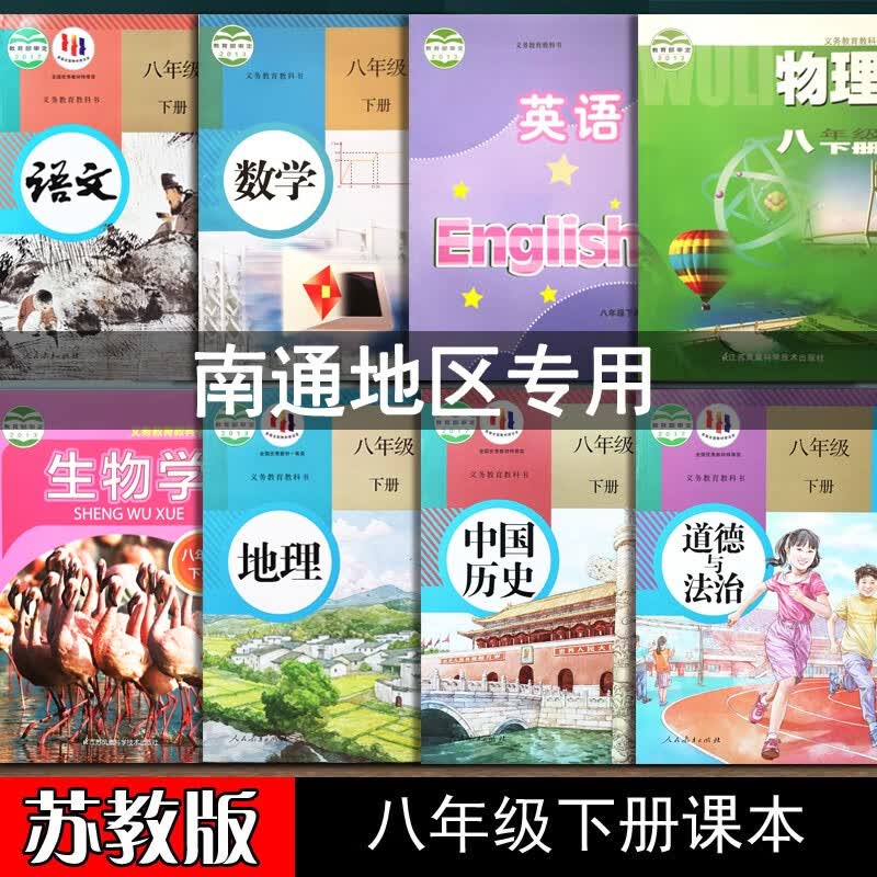 2023江苏南通用苏教版初二下册8下八年级下册全套课本语文数学英语物理生物学历史道德与法治地理书