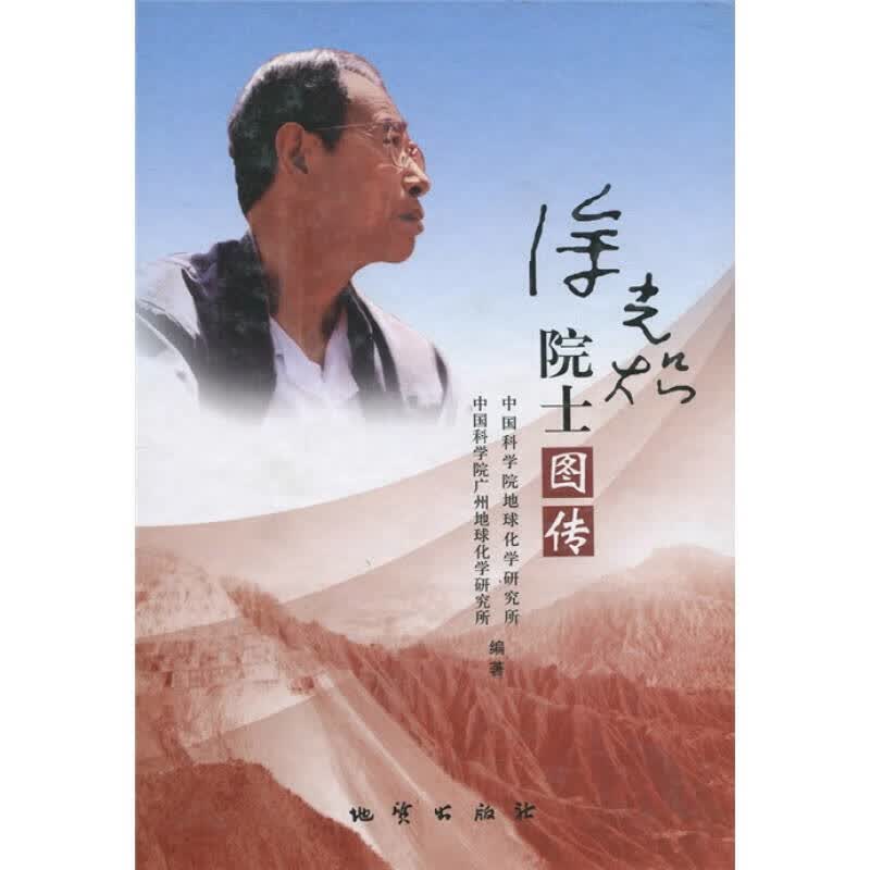 涂光炽院士图传【好书】