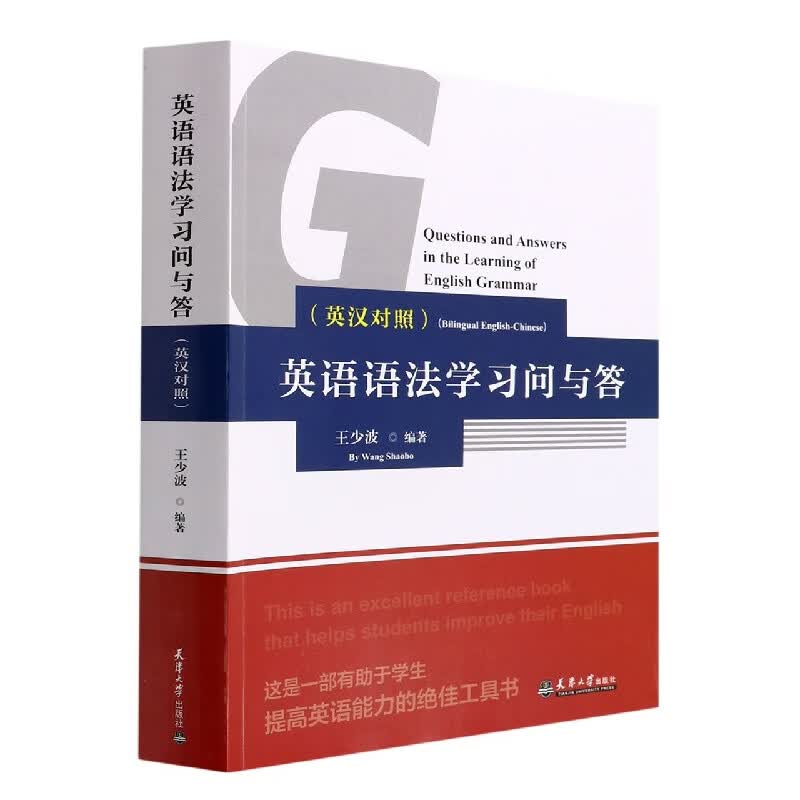 英语语法学习问与答(英汉对照)