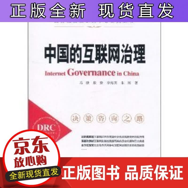 中国的互联网治理（国务院发展研究中心丛书）