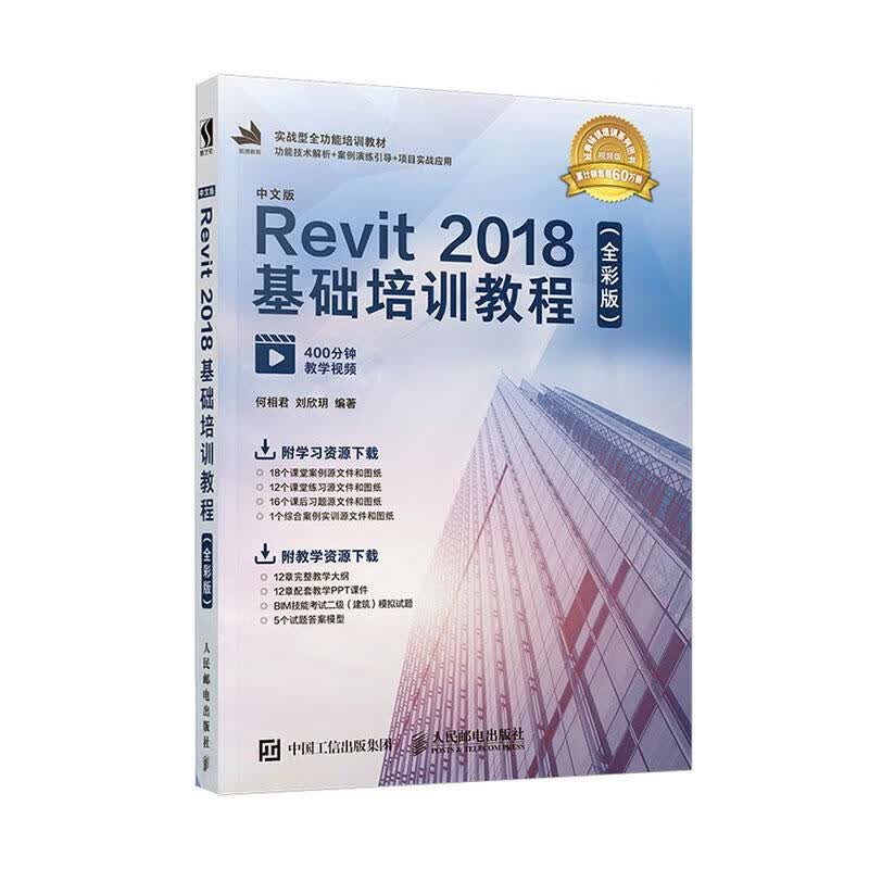 中文版Revit 2018基础培训教程（全彩版） 建筑 何相君，刘欣玥编著 人民邮电出版社 9787