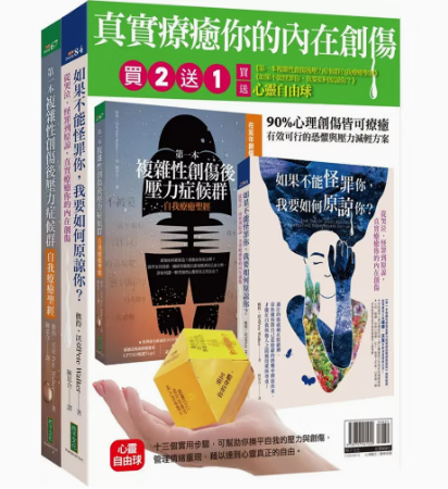 台版 *一本複杂性创伤后压力症候群自我疗**经 如果不能怪罪你 我要如何原谅你 心灵自由球 疾病百科医疗保健书籍 红色