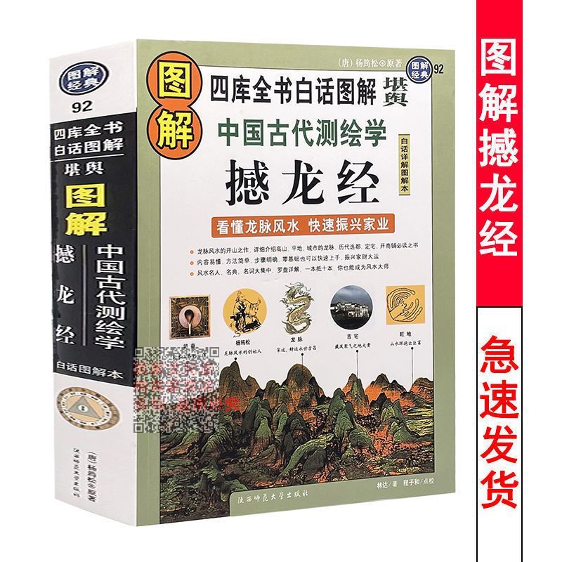 16开大本 图解撼龙经古代测绘学四库全书完整版无删减白话文详解 16开超大本-撼龙经