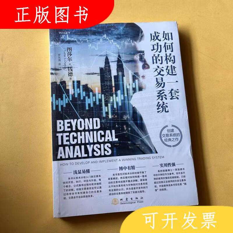 地震出版社[美]图莎尔·钱德（TusharS.Chande）如何构建一套成功