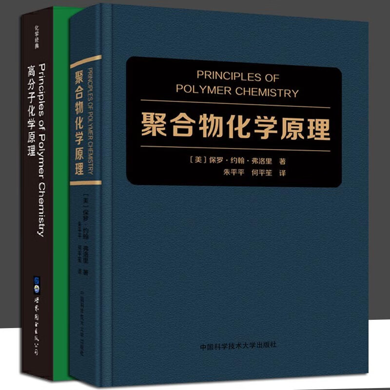 聚合物化学原理+高分子化学原理【多规格】诺贝尔化学奖得主弗洛里 高分子科学圣1经 高分子学科研究生参考书 中科大 聚合物化学原理+高分子化学原理【2册】