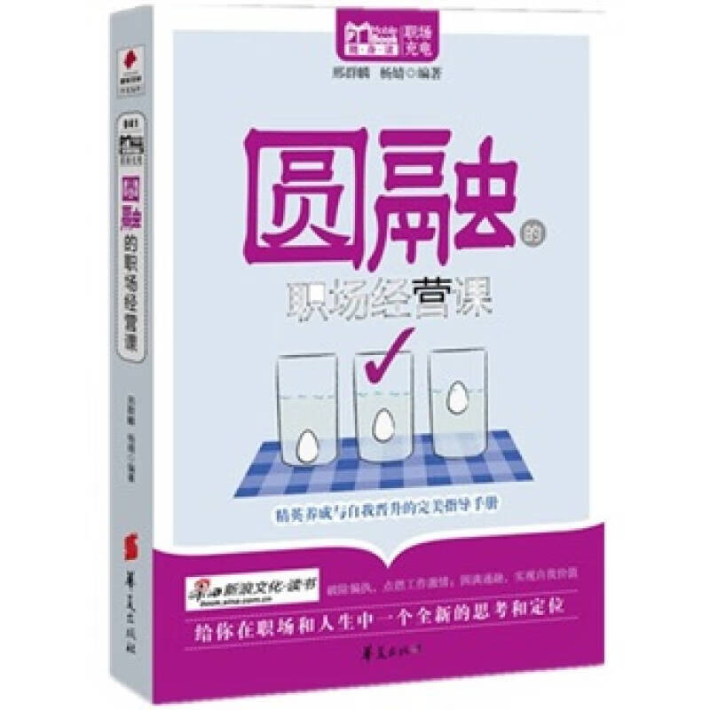 【书】圆融的职场经营课