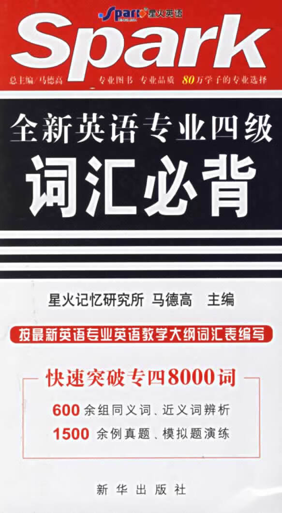 全新英语专业四级词汇必背 马德高 主编
