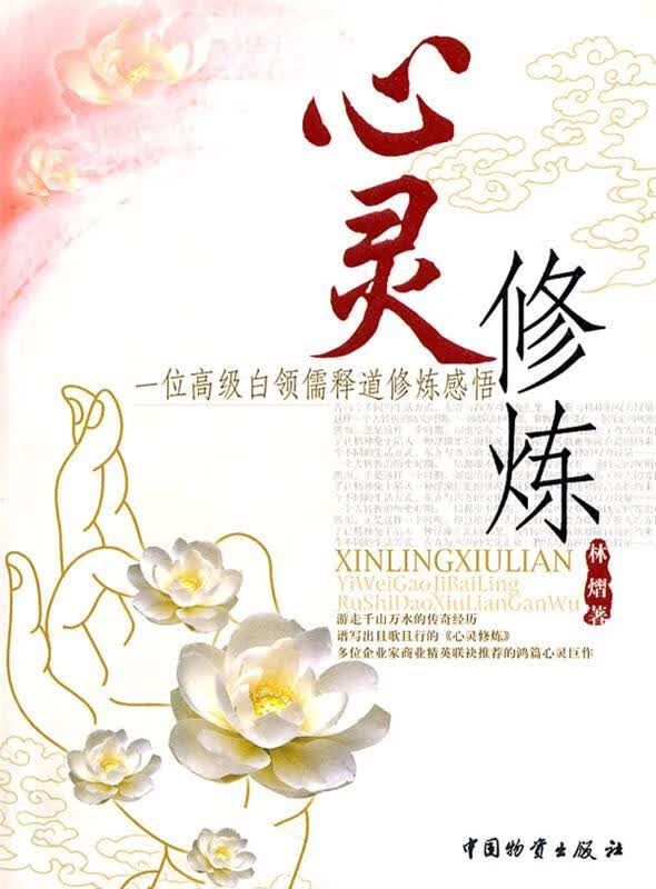 心灵修炼