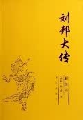 刘邦大传 陈文德【书】