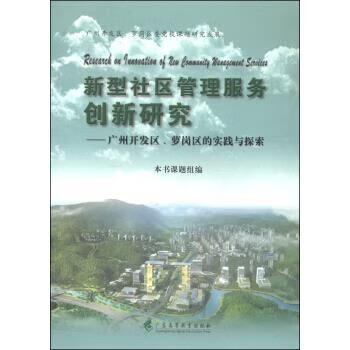 新型社区管理服务创新研究:广州开发区、萝岗区的实践与探索【好书，下单速发】