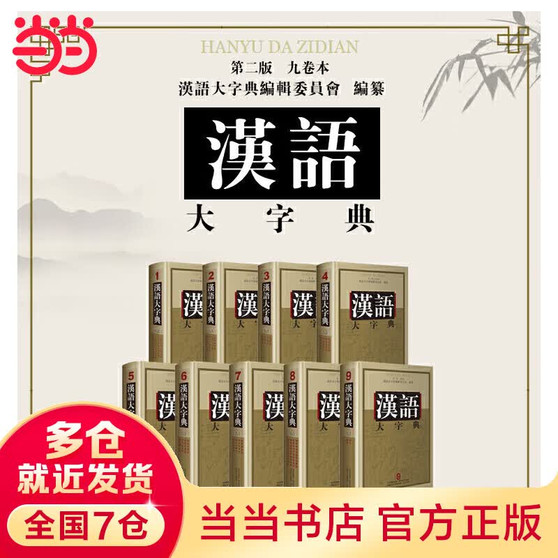 汉语大字典（第二版 九卷本）