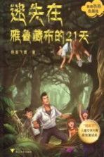 我带爸爸去探险迷失在雅鲁藏布的21天9787308148306