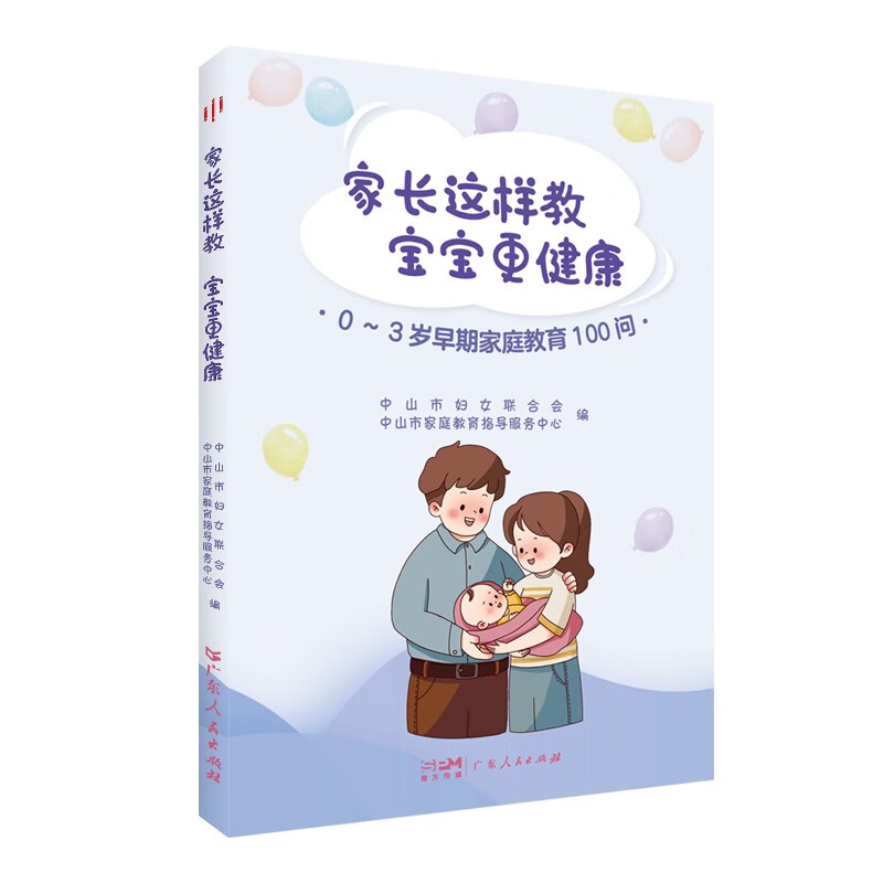 家长这样教 宝宝更健康：0~3岁早期家庭教育100问辅导书