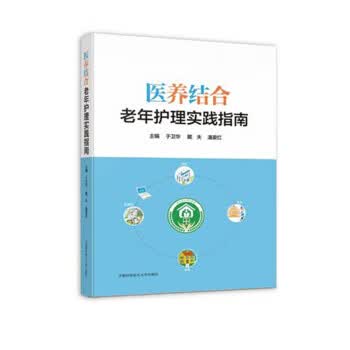 医养结合老年护理实践指南