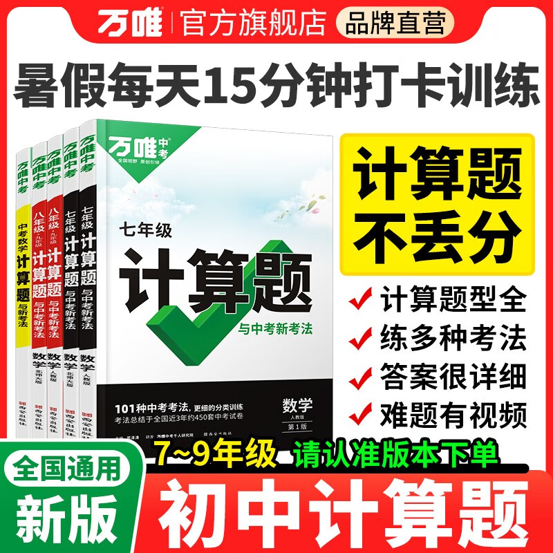 万唯计算题七八九年级数学专项训练初一初二同步教材上册下册人教版北师基础练习册2024初中必刷题学霸满分高效试题万维中考旗舰店 【8年级】人教版/同步8+9年级教材