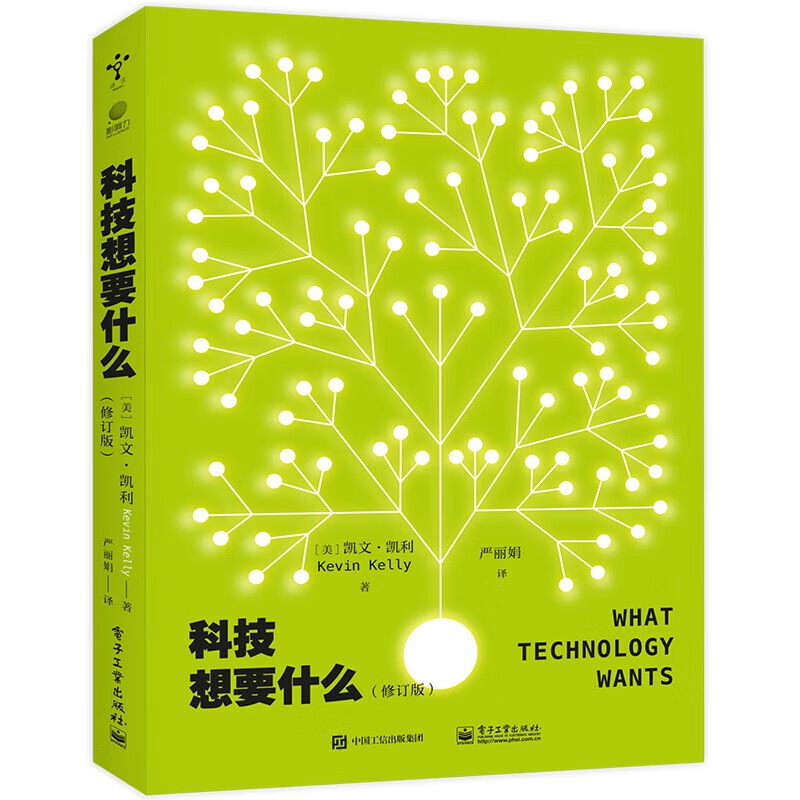 科技想要什么（修订版） 凯文·凯利 预测十年科技12种趋势 电子工业出版社 9787121458262