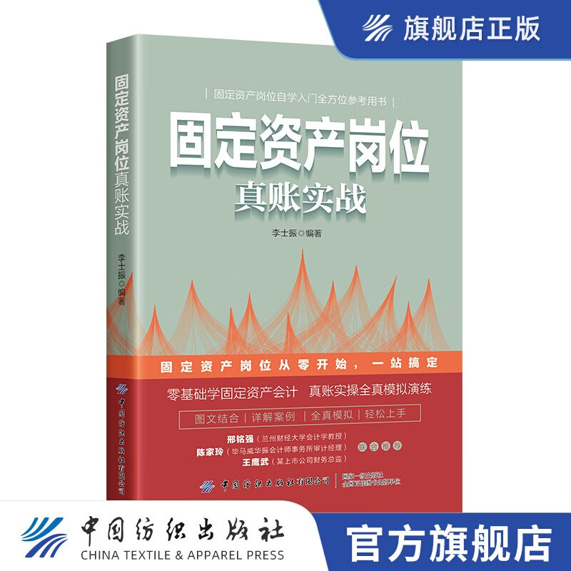 往来账款岗位真账实战 全方位参考用书，零基础学往来账款会计，真账实操全真模拟演练 图文结合 全真模拟 轻松上手 固定资产岗位真账实战