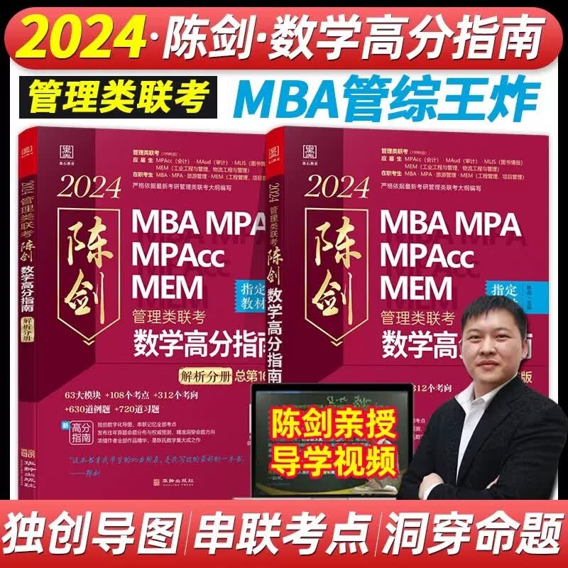 【官方现货】MBA联考教材2024 陈剑数学高分指南赵鑫全逻辑精点孙勇逻辑老蒋英语赵鑫全写作 199管理类396经济类联考综合能力 陈剑数学高分指南