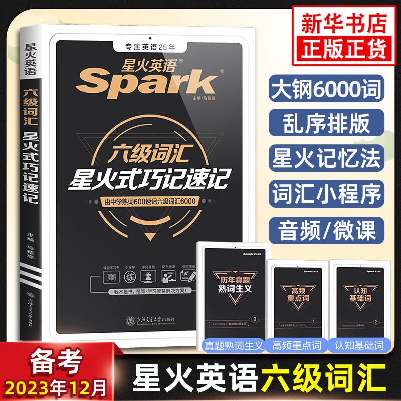 备考2023年12月星火英语六级词汇书乱序版大学英语六级单词书本cet6级 星火式巧记速记