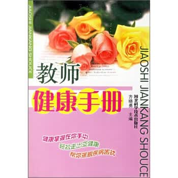 教师健康手册 齐晓勇 编