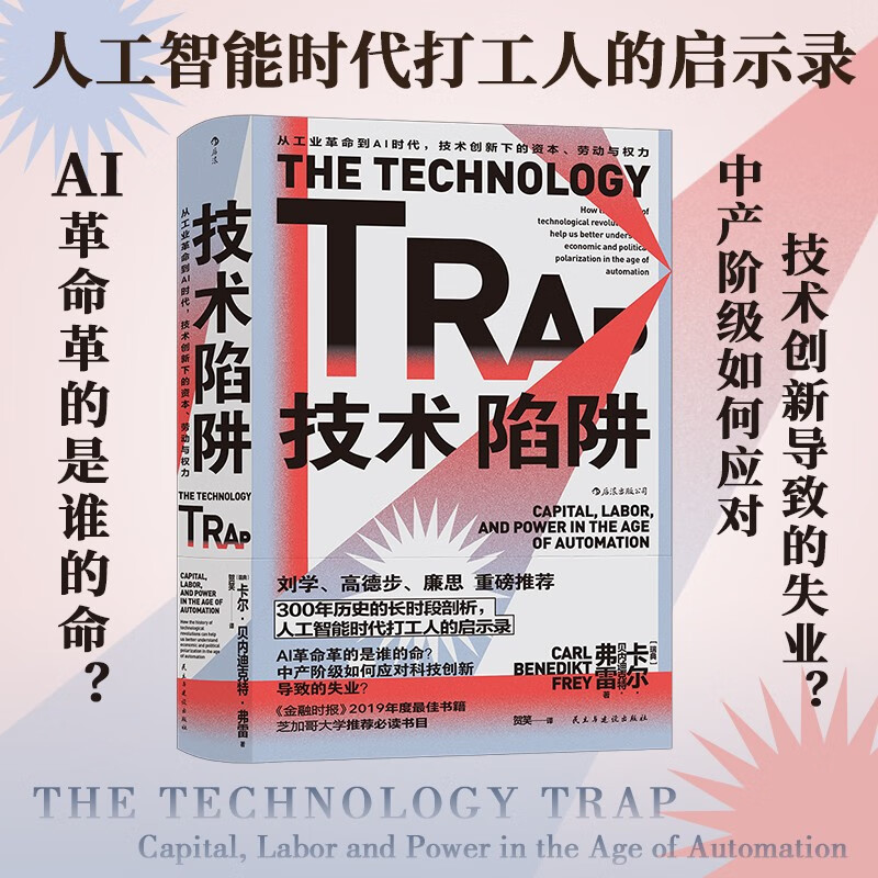 后浪官方 技术陷阱：从工业革命到AI时代，技术创新下的资本、劳动与权力 智慧宫系列丛书01