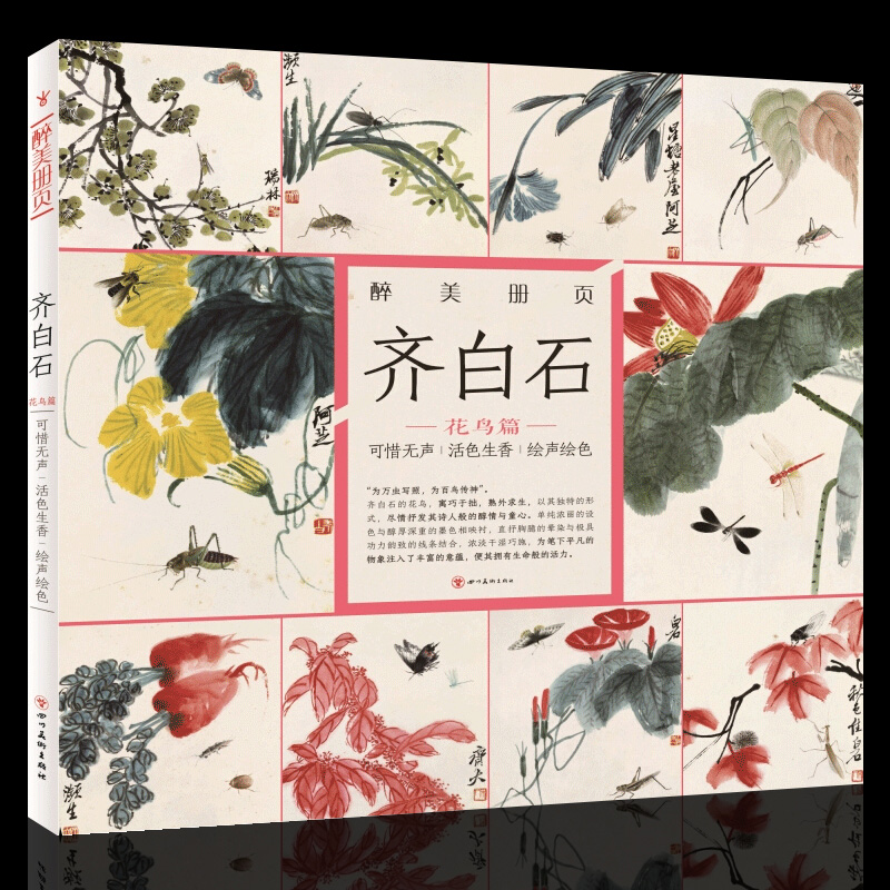 醉美册页齐白石花鸟篇可惜无声活色生香绘声绘色齐白石画集 国画作品赏析美术绘画画集画册绘画图录齐白石草