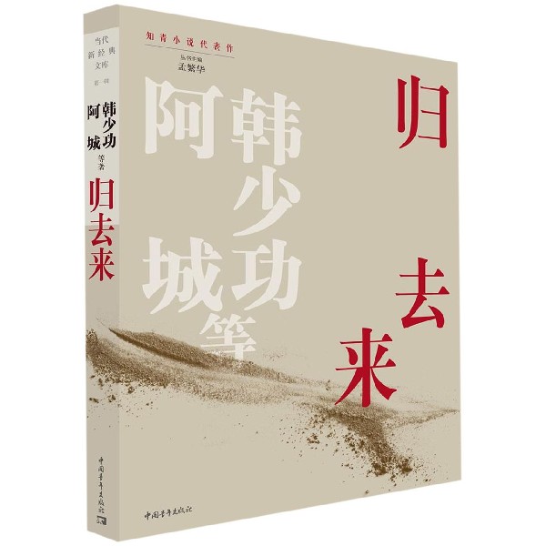 归去来