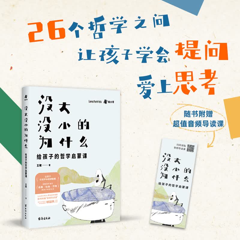 没大没小的为什么：给孩子的哲学启蒙课