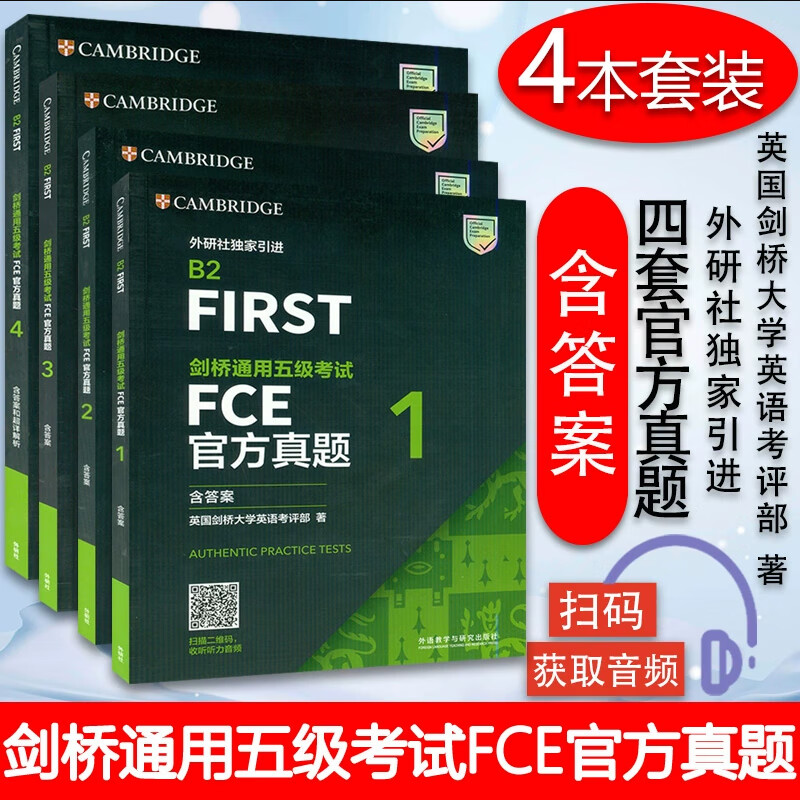 新华 fce考试真题 B2FIRST剑桥通用五级考试FCE官方真题1-4册（含答案）6本青少版套装 外语教学与研究出版社剑桥通用五级考试 关注收藏 优先发货 此项