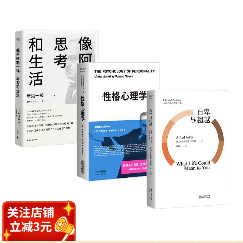 自卑与超越 性格心理学 像阿德勒一样思考和生活（套装3册）心理学 果麦出品