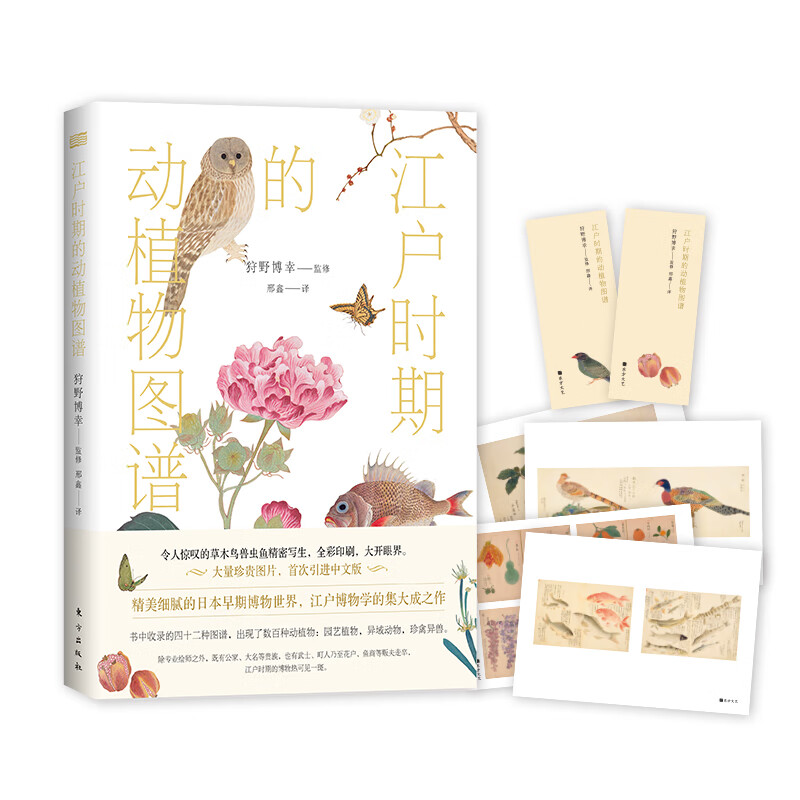 现货 江户时期的动植物图谱 译者:邢鑫 东方