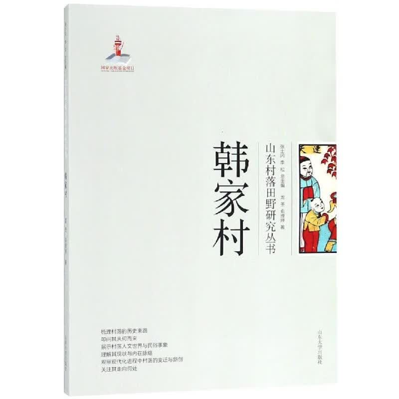 韩家村/山东村落田野研究丛书 龙圣, 俞理婷, 著 与通信/广播