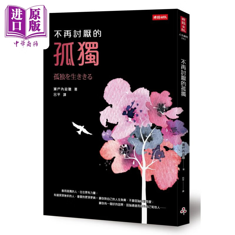 不再讨厌的孤独 港台原版 濑户内寂听 时报出版