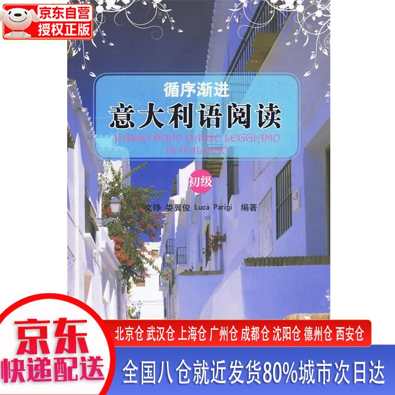 【现货】循序渐进意大利语阅读（初级） 文铮，娄翼俊，[意]帕里吉 北京语言大学出版社