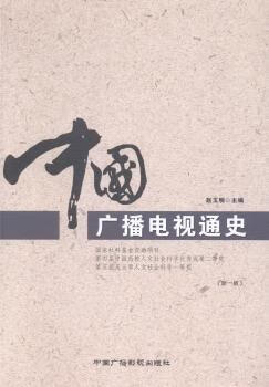 中国广播电视通史 赵玉明主编 中国广播电视出版社