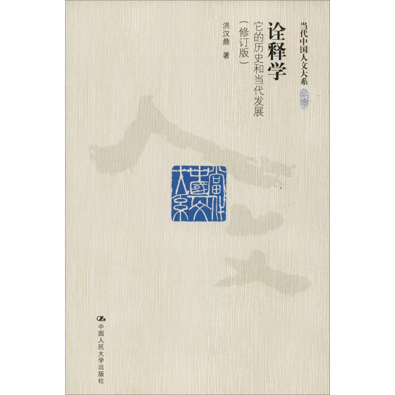 诠释学 它的历史和当代发展【，放心购买】