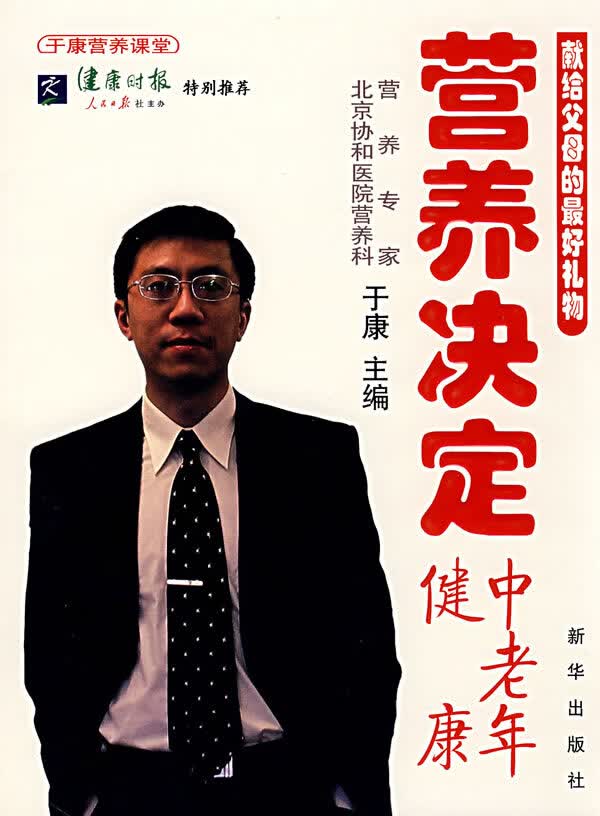 营养决定中老年健康 于康主编