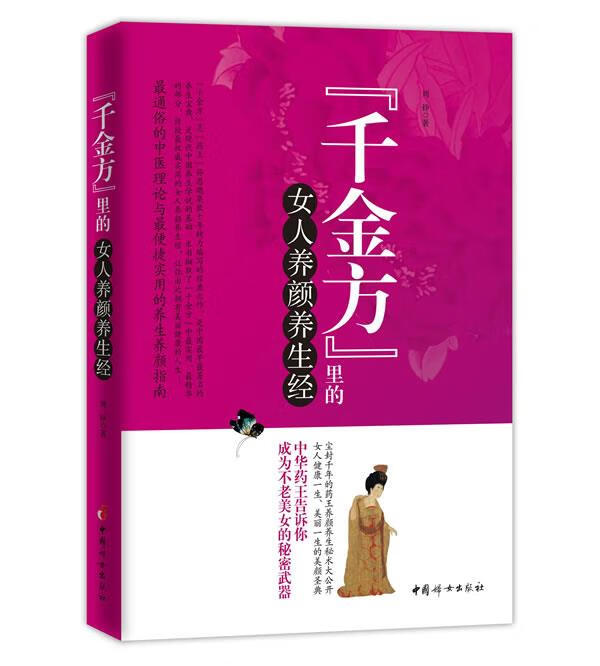 千金方里的女人养颜生经 周铮【书】